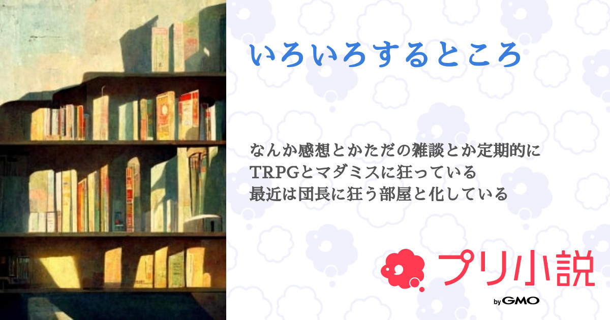 いろいろするところ - 全133話 【連載中】（あやめ☂️さんの小説） | 無料スマホ夢小説ならプリ小説 byGMO
